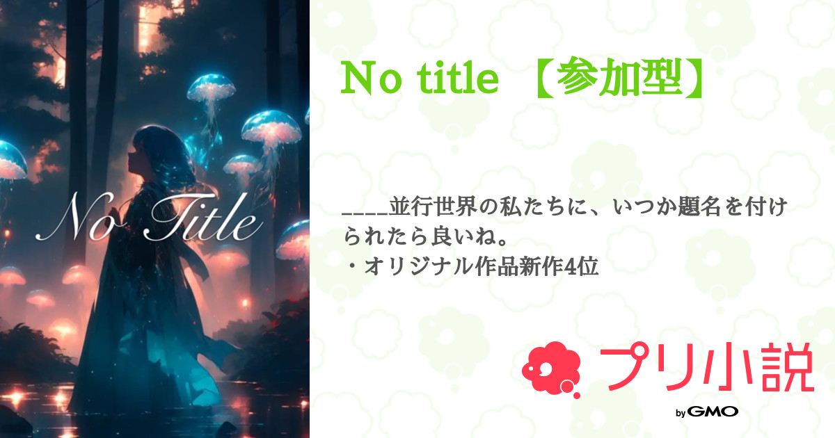 No Title 【参加型】 全20話 【連載中】（もしよかったらffさん参加型に来てください！！さんの小説） 無料スマホ夢小説なら